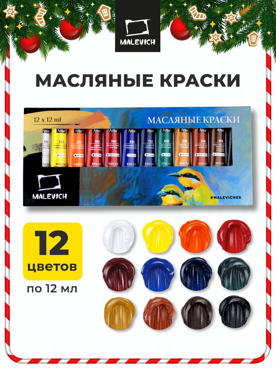 Набор масляных красок Малевичъ, масло художественное 12 цв. по 12 мл