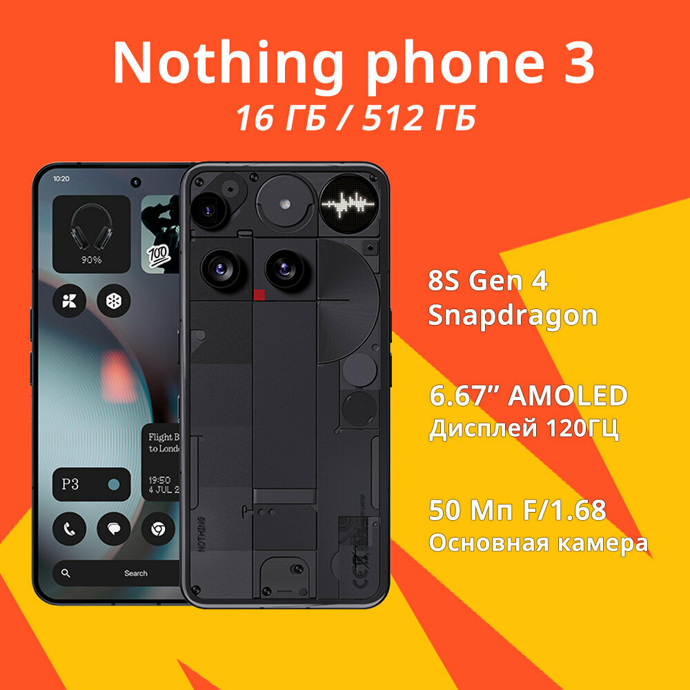 Смартфон Nothing Phone (3), 16/512GB Qualcomm Snapdragon 8S Gen 4 глобальная версия, черный