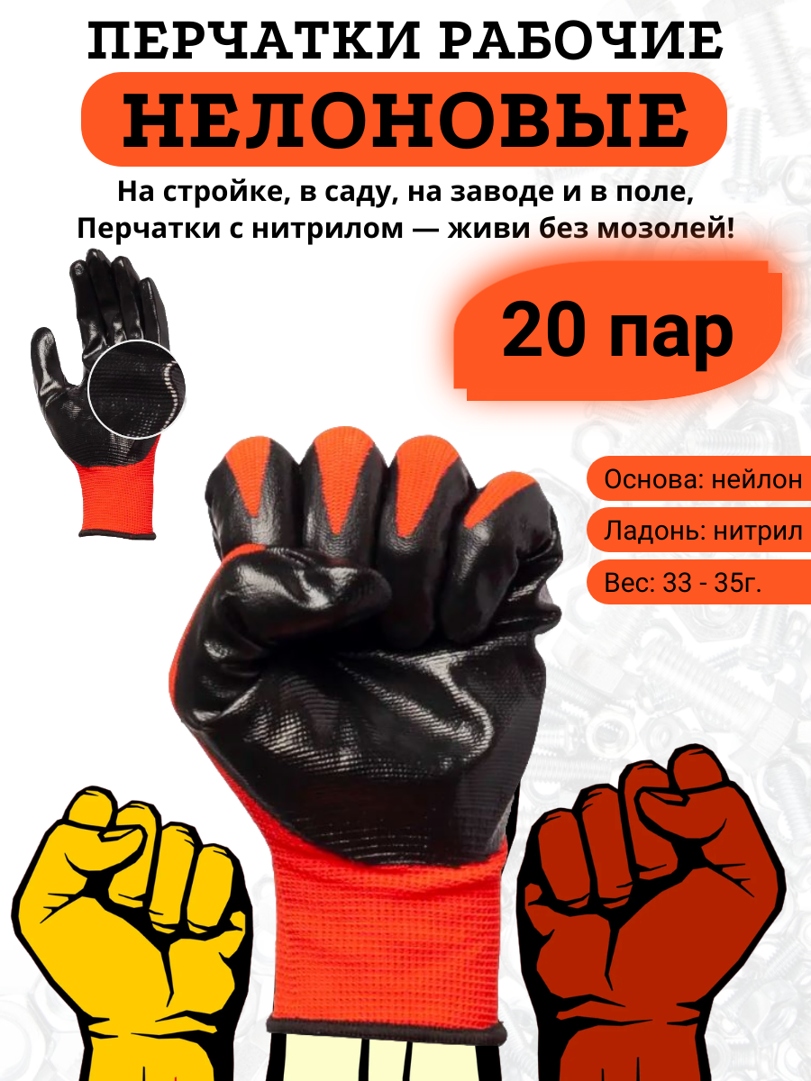 Перчатки рабочие, нейлоновые с нитриловым покрытием ладони, 20 пар