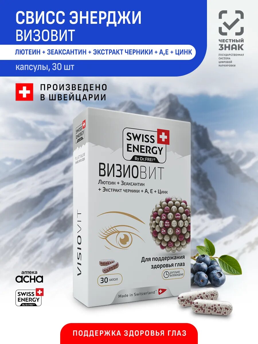 Витамины для глаз Визовит Swiss Energy Visiovit, лютеин, экстракт черники, 30 штук