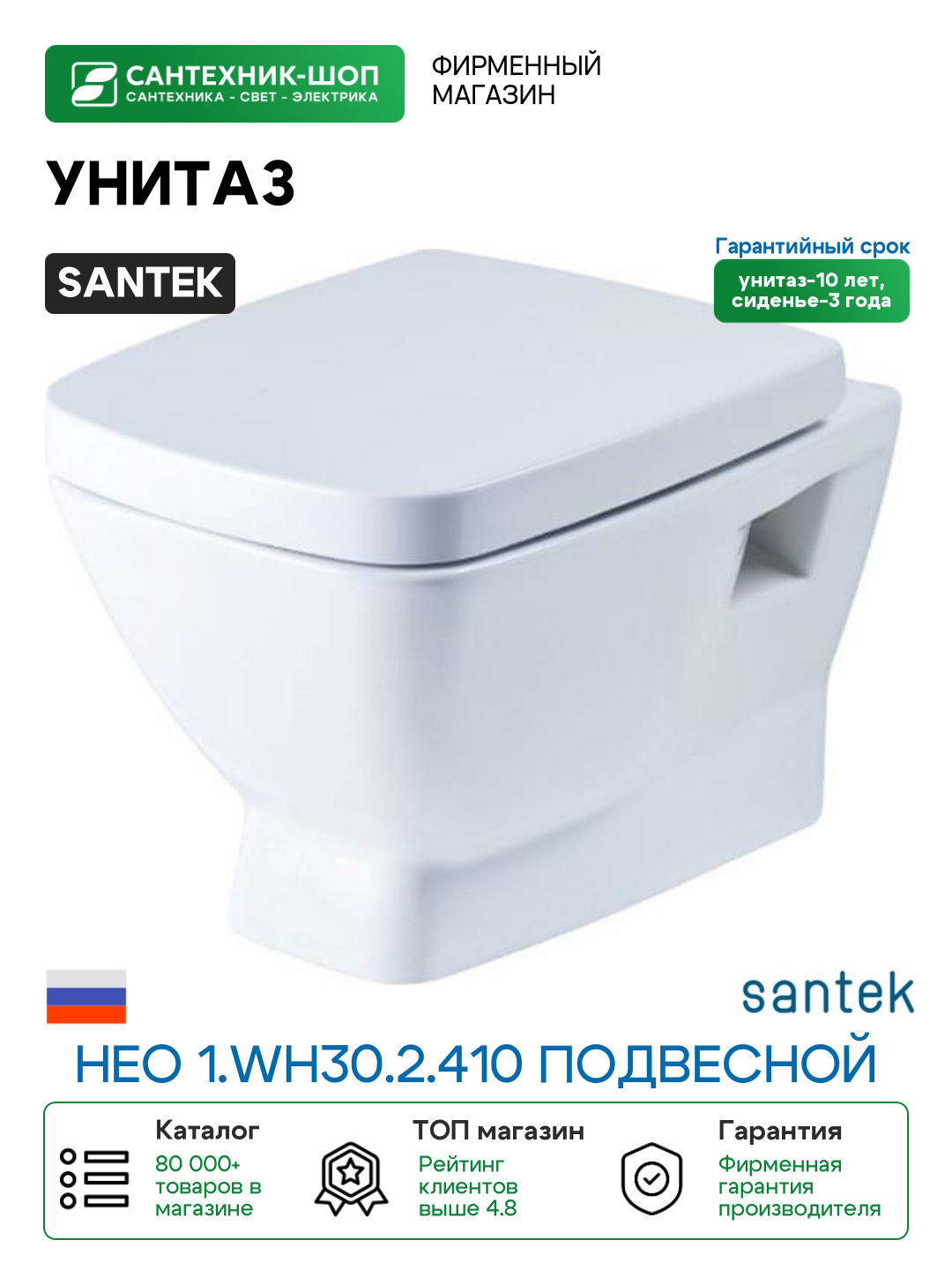 Унитаз Santek Нео 1. WH30.2.410 подвесной с сиденьем