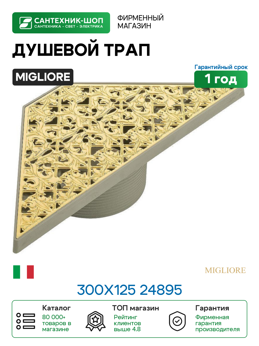 Душевой трап Migliore 300х125 24895 с решеткой Золото