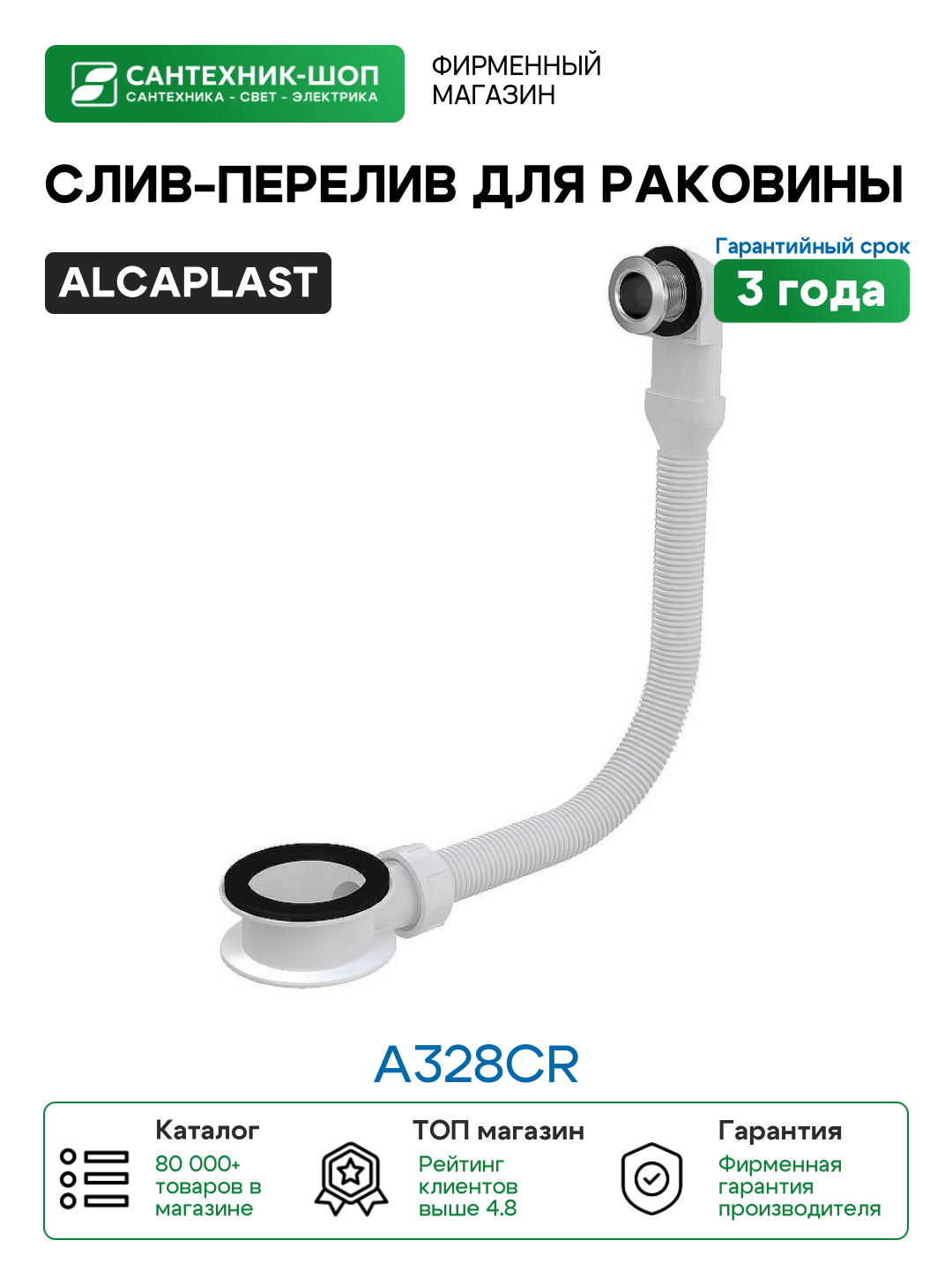 Слив-перелив для раковины Alcaplast A328CR Хром