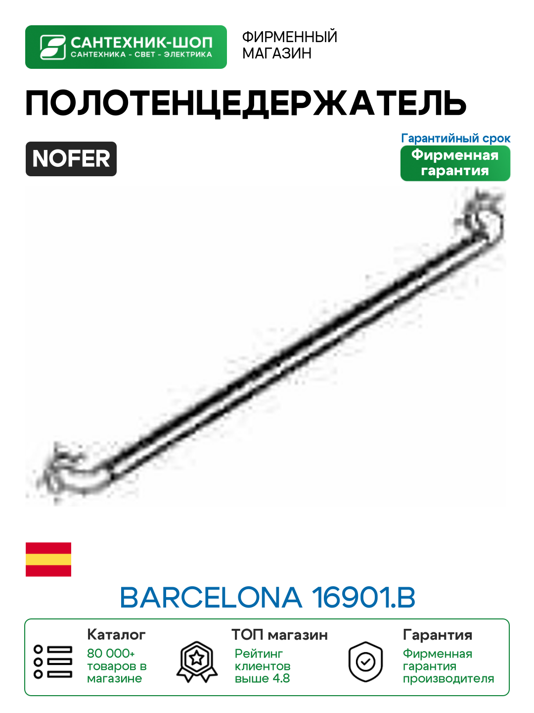 Полотенцедержатель Nofer Barcelona 16901. B Хром