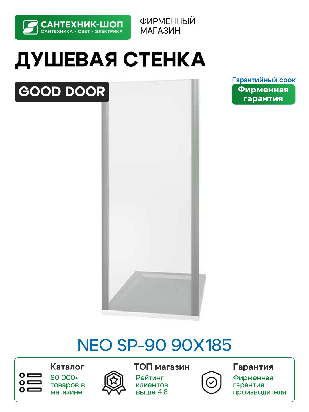 Душевая стенка Good Door Neo SP-90 90х185 профиль Хром стекло прозрачное