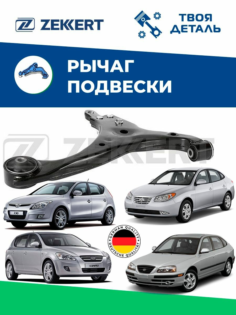 Рычаг передний правый на Hyundai Elantra III IV/ Hyundai i30/KIA CEED