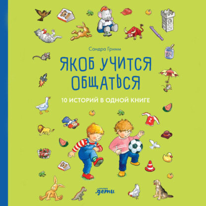 Якоб учится общаться. 10 историй в одной книге [Аудиокнига]