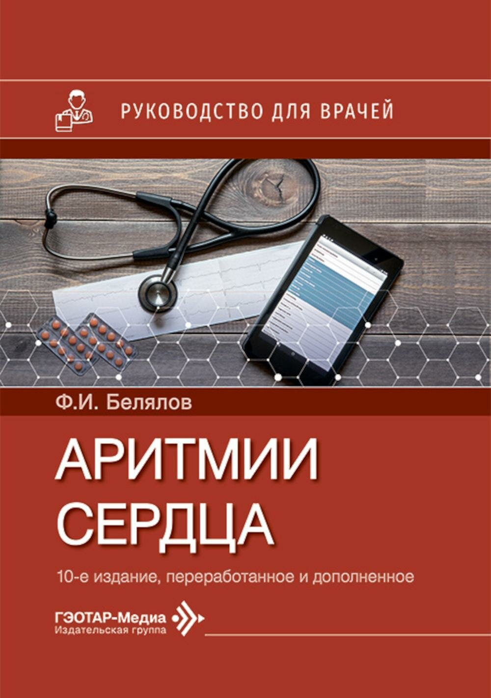 Аритмии сердца: руководство для врачей. 10-е изд, перераб. и доп. Белялов Ф. И.