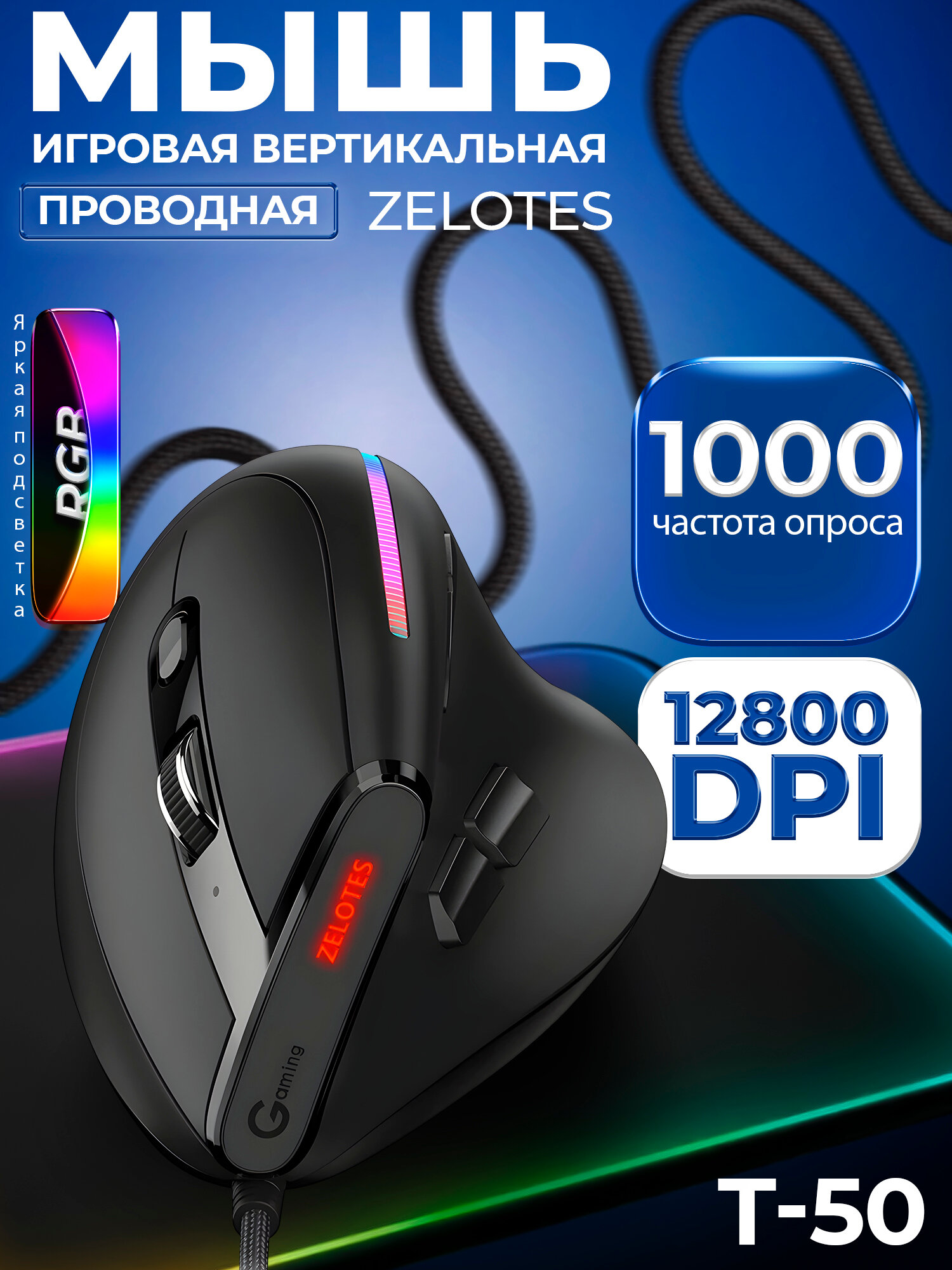 Мышь вертикальная проводная ZELOTES T-50, 12800dpi, игровая, RGB-подсветка