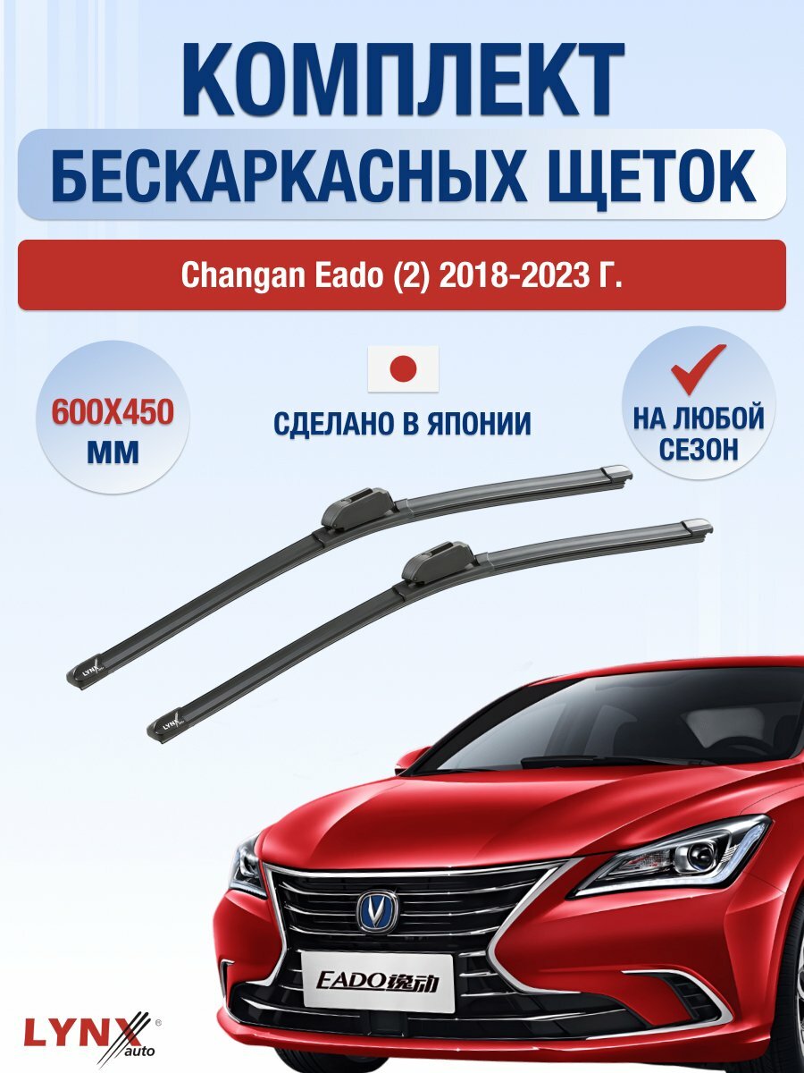 Дворники бескаркасные на Changan Eado (2) 2018-2023, Комплект щёток 600x450мм (ХF600+ХF450). Чанган Еадо