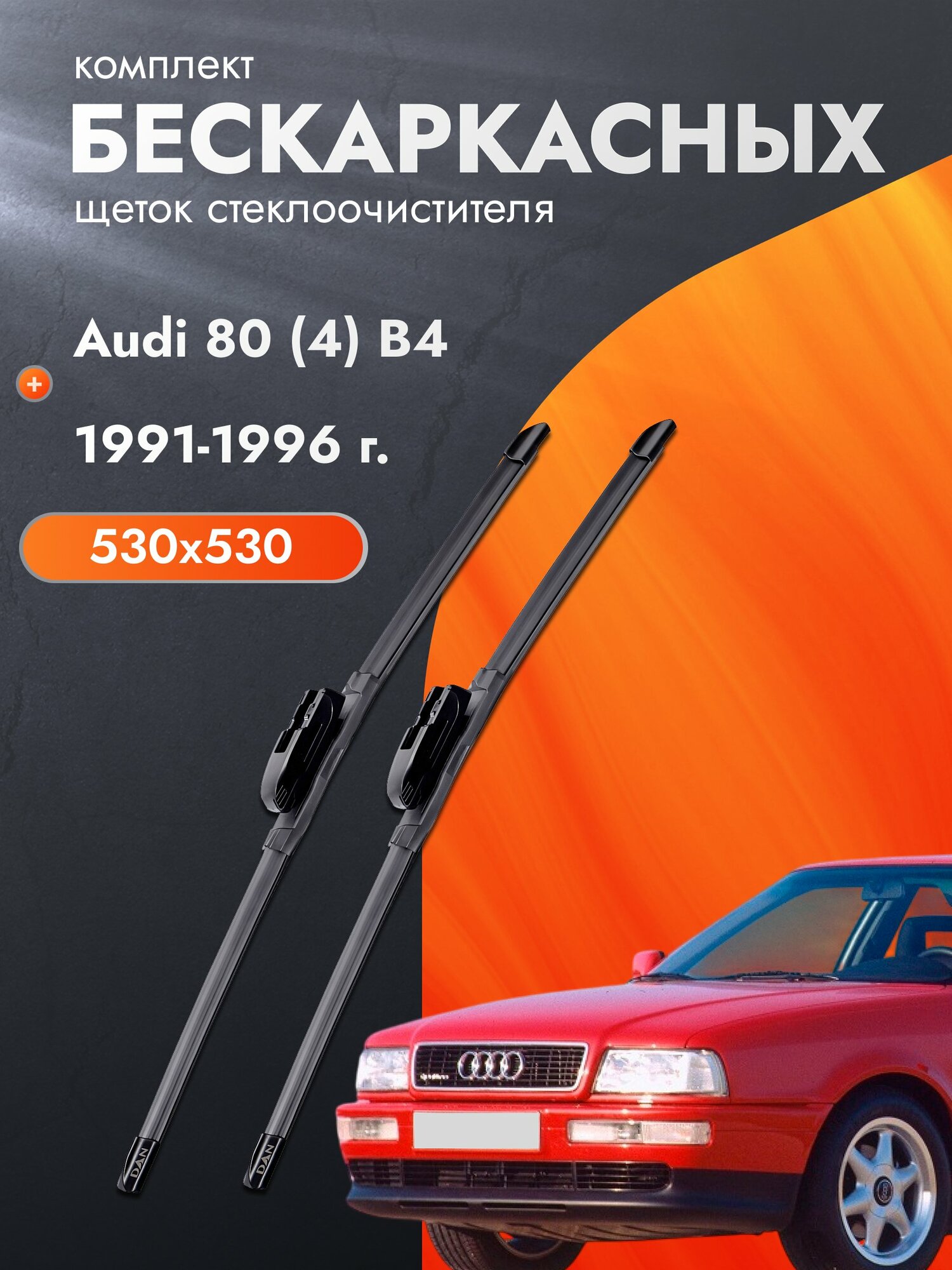 Дворники бескаркасные для Audi 80 (4) B4 / 1991-1996 / Комплект щеток стеклоочистителя 530 530 мм Ауди