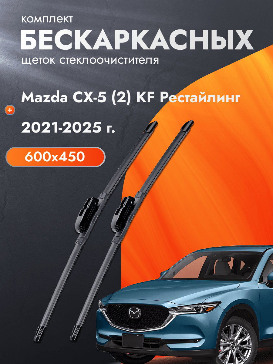 Дворники бескаркасные для Mazda CX-5 (2) KF Рестайлинг / 2021-2025 / Комплект щеток стеклоочистителя 600 450 мм Мазда СХ-5