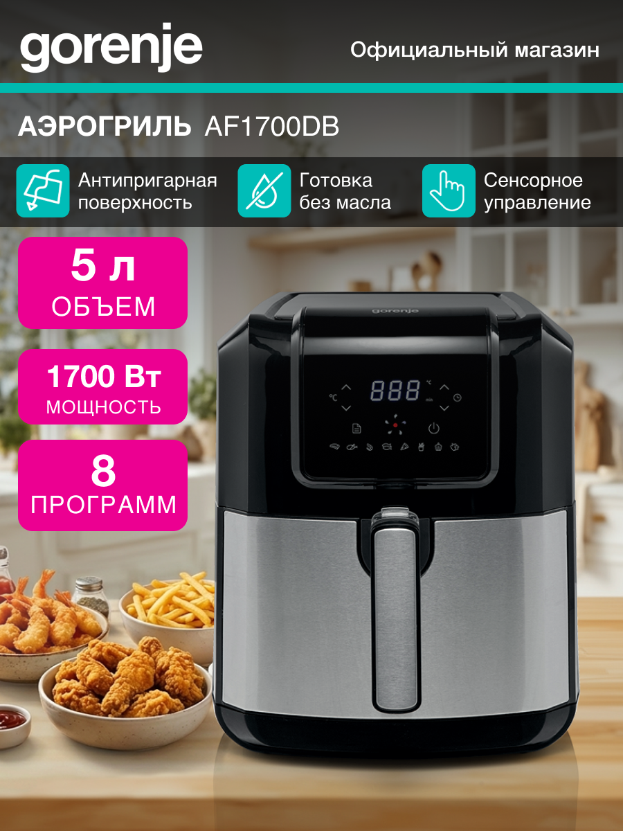 Аэрогриль Gorenje AF1700DB, мощность 1700 Вт, Серебристый/черный
