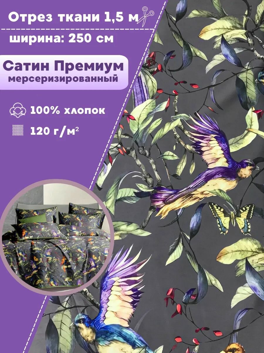 Ткань Сатин (Люкс, Премиум) мерсеризированный 60С "Птицы" цв. серый, 100% хлопок, ш-250 см, отрез 1,5 метра