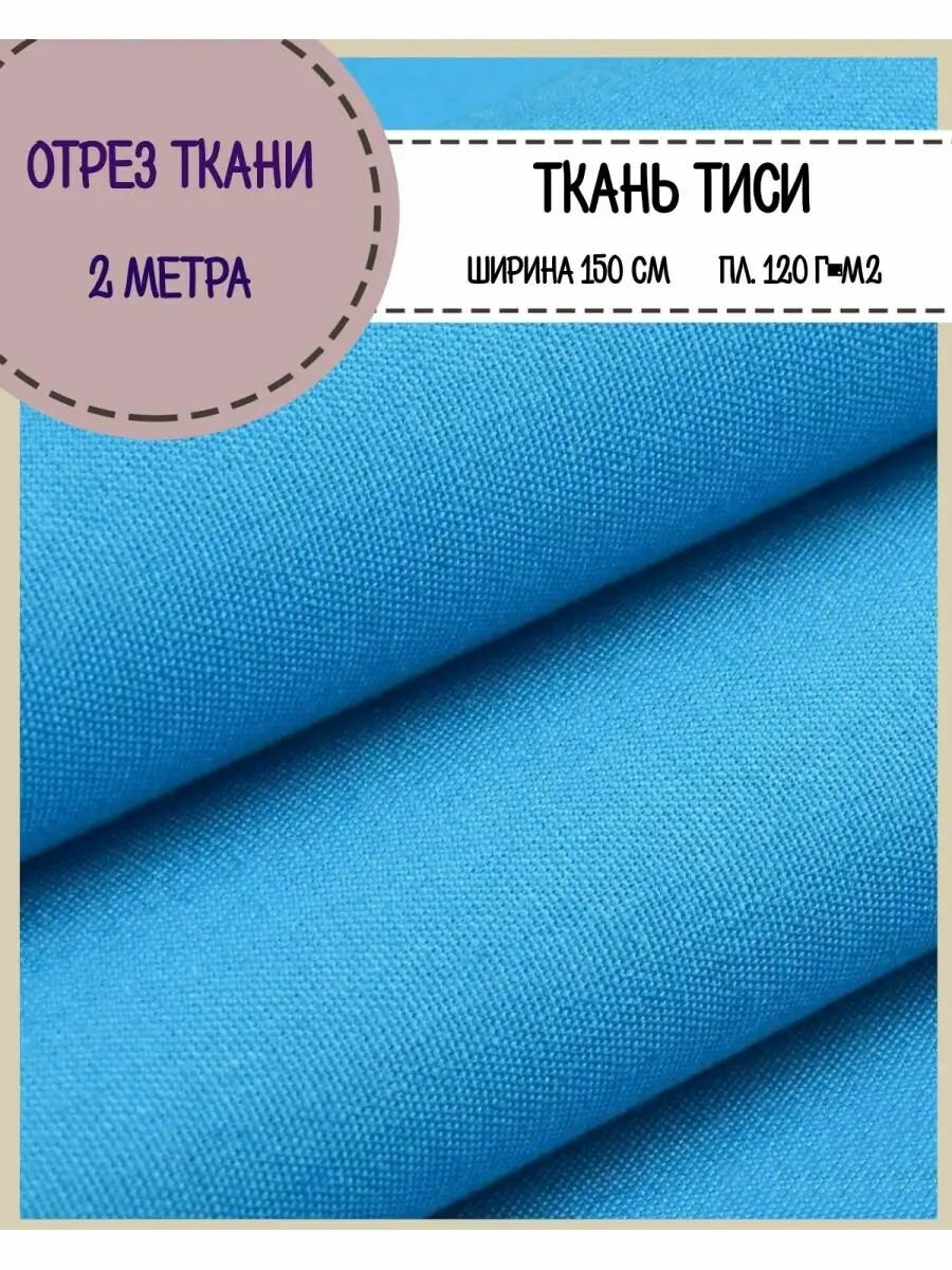 Ткань смесовая тиси для медицинской одежды/ сорочечная, цв. голубой, пл. 120 г/м2, ш-150 см, отрез 2 метра