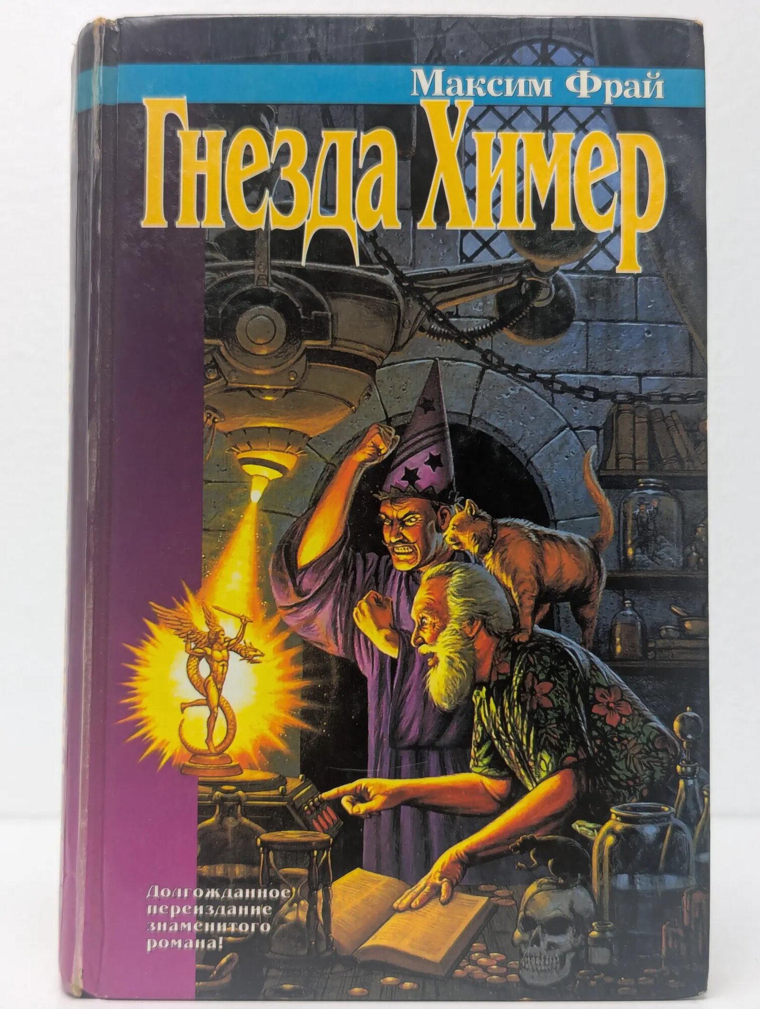 Гнезда Химер Фрай Макс 1998