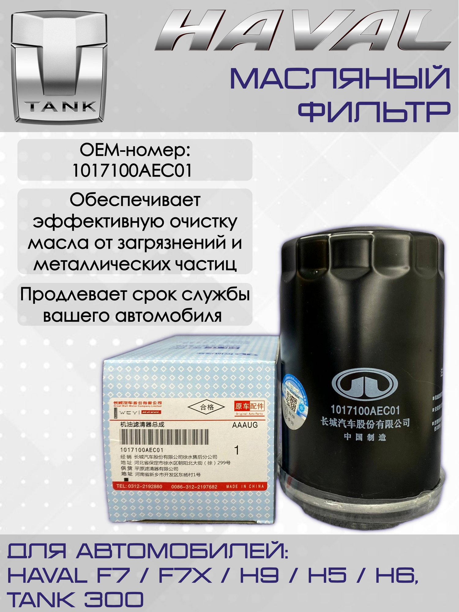 Haval, Фильтр масляный, оригинал, Haval F7, F7X, H9, Tank 300, арт. 1017100AEC01