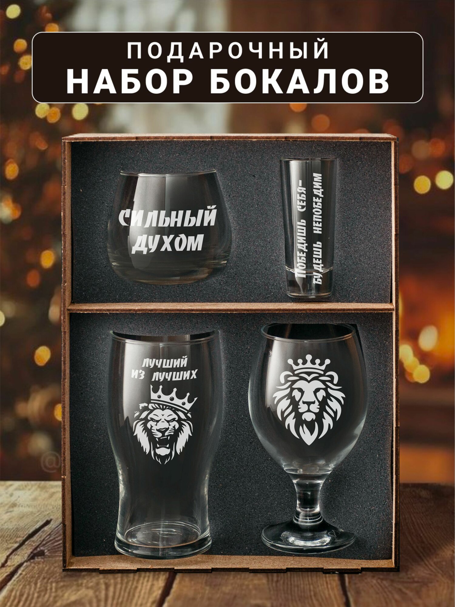 Подарочный набор бокалов с гравировкой Лучший из лучших лев