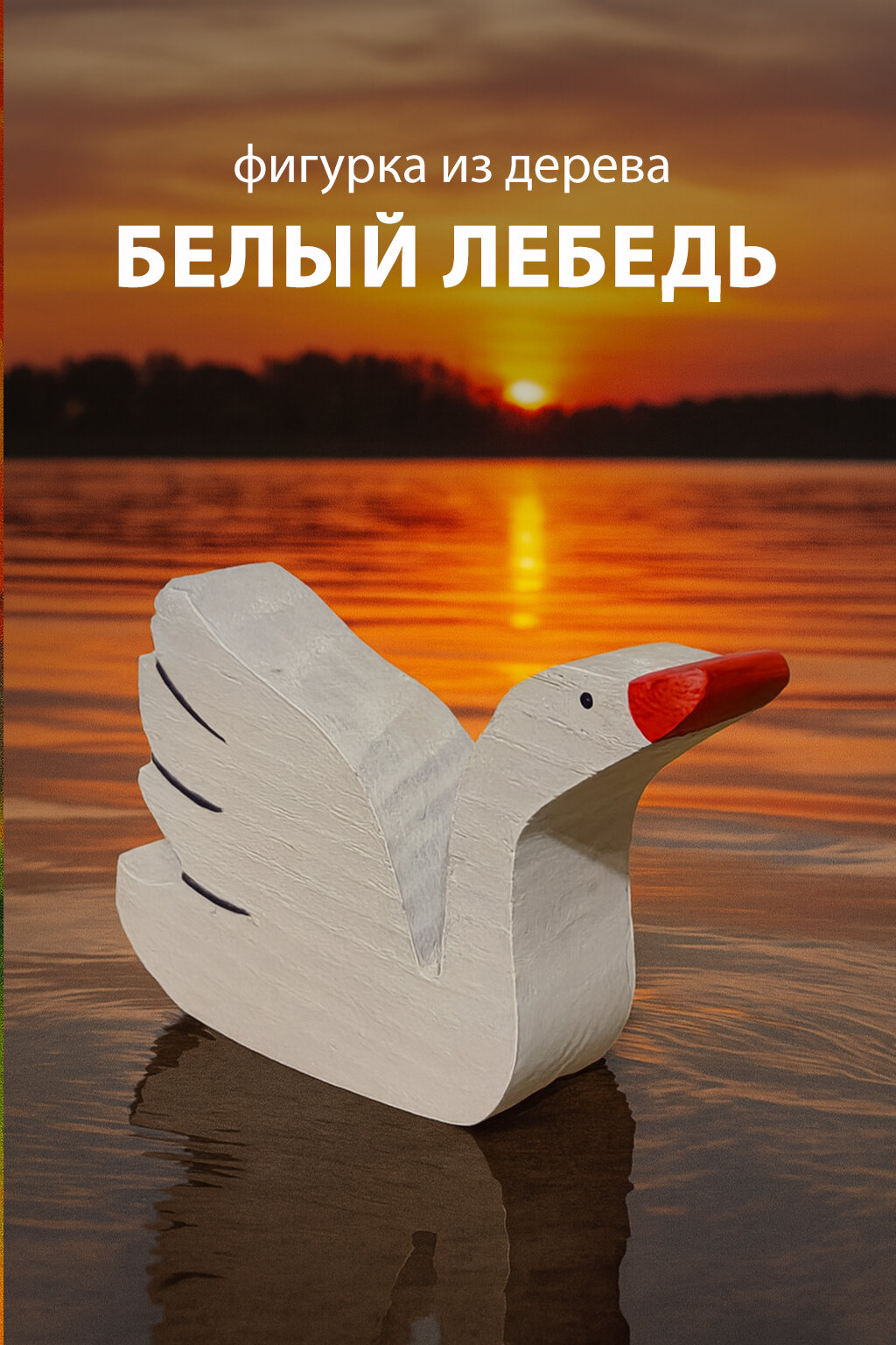 Детская коллекционная игрушка, фигурка из дерева Белый Лебедь
