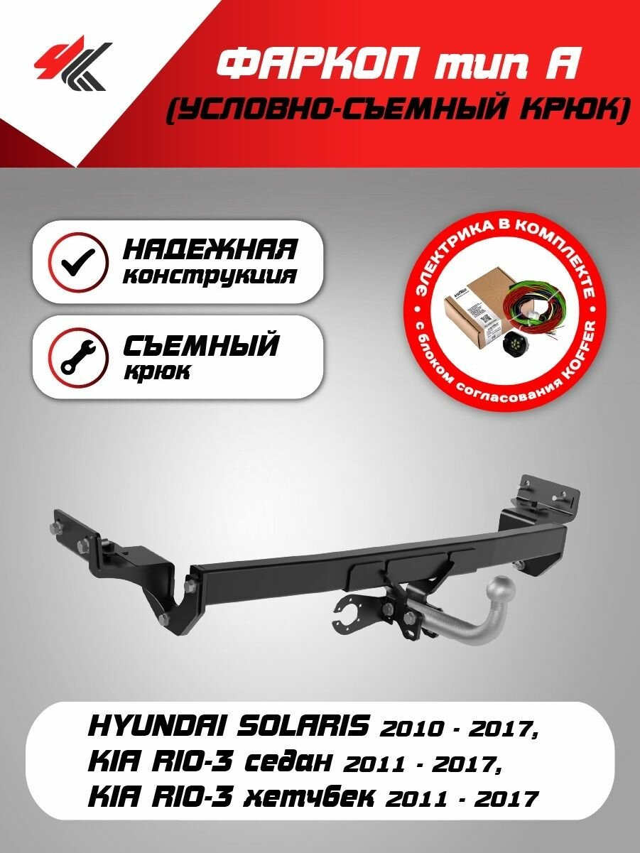 Фаркоп (тип "A") Хендай Солярис (2010-2017), Киа Рио-3 Седан (2011-2017), Киа Рио-3 Хэтчбек "PT-Group" + блок согласования "Koffer"