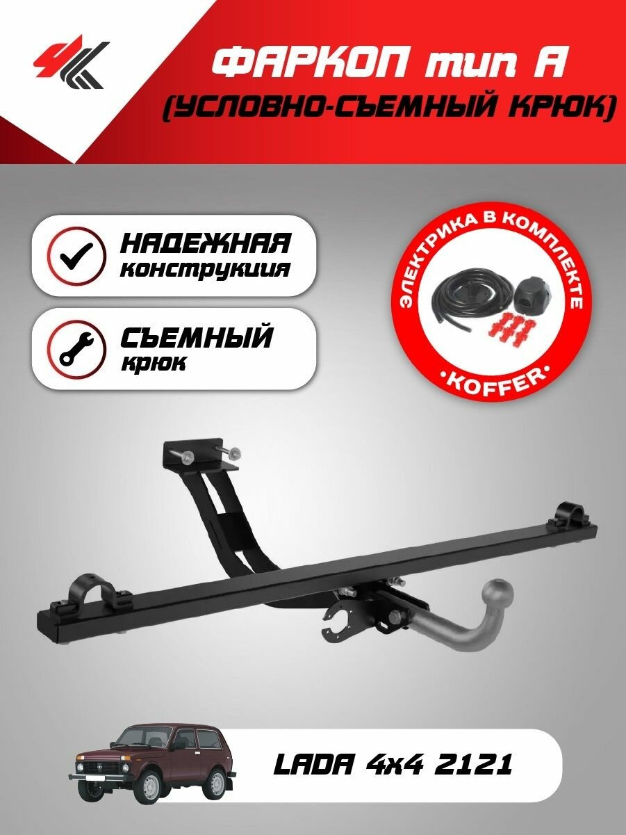 Фаркоп (тип "A") лада 4х4 2121 "PT-Group" + электрика "Koffer"