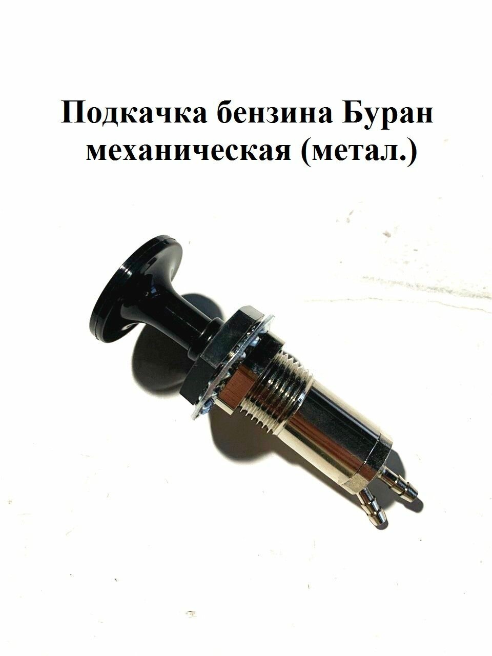 Подкачка бензина (насос подкачивающий) снегоход Буран, механическая (метал.)