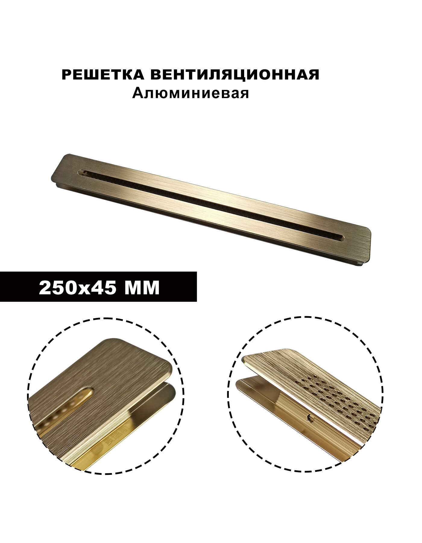 Вентиляционная решётка, алюминиевая, прямоугольная, 25x45 см, цвет шампань