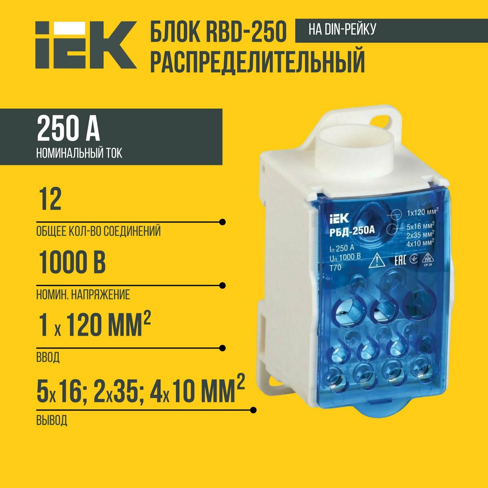 Распределительный модуль IEK РБД-250, для системы шин, пластик, белый, 8 контактов