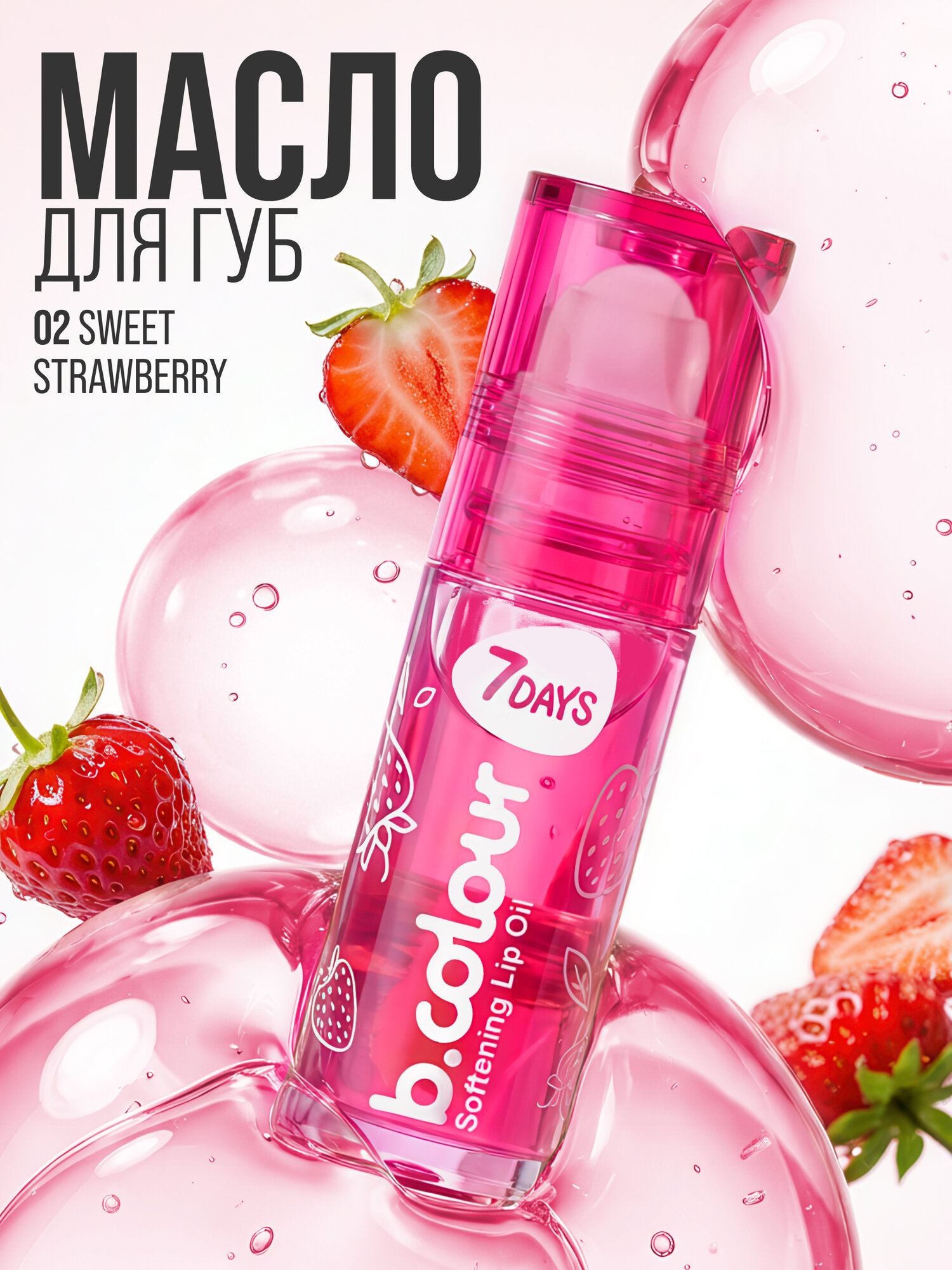 7DAYS Блеск для губ прозрачный, увлажняющий, масло для губ B.COLOUR 02 SWEET STRAWBERRY