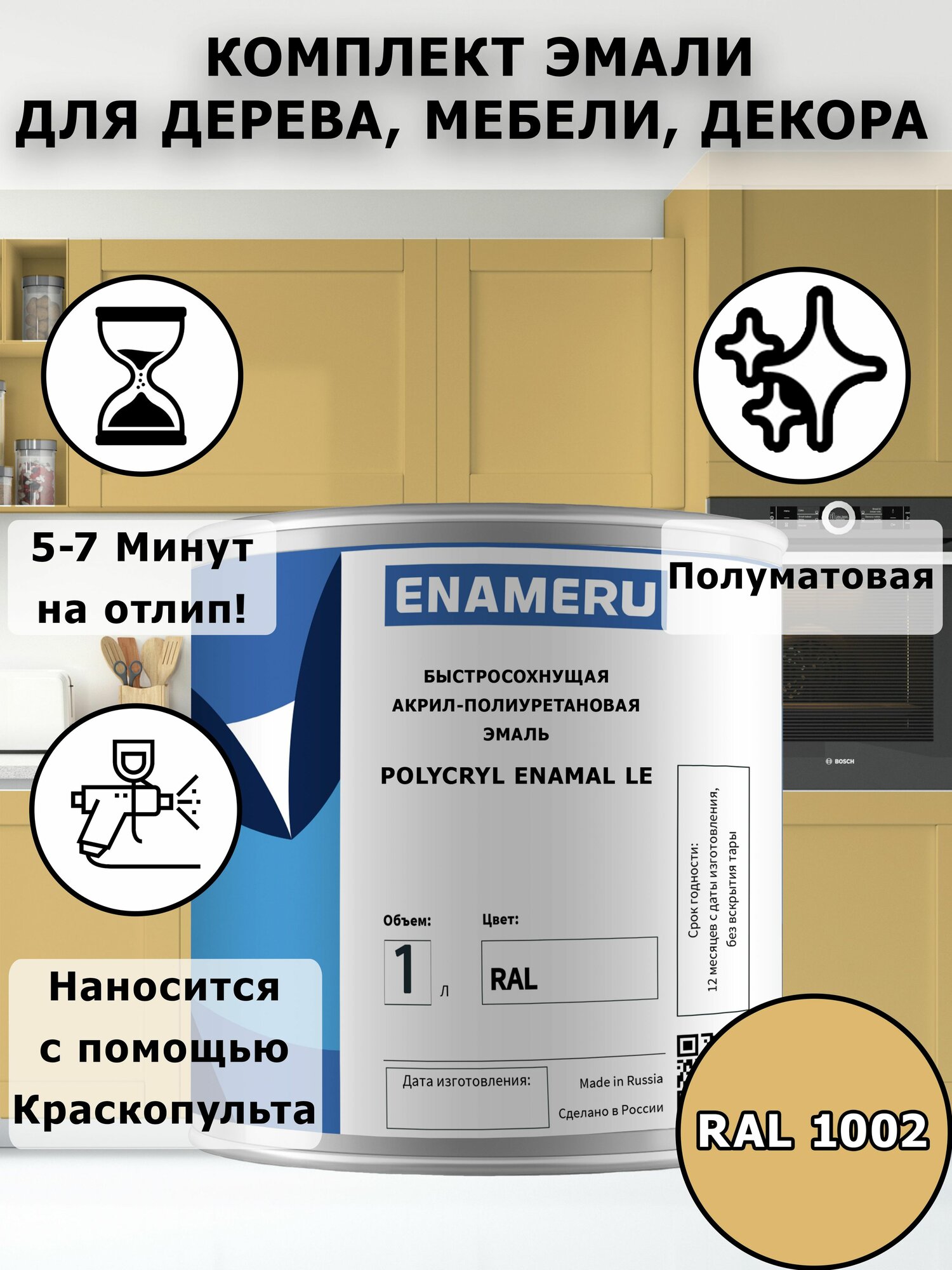 Эмаль для Мебели и Декора Энамеру, Акрил-полиуретановая, Шелковисто-матовое покрытие, Песочно-желтый RAL 1002, 1.35л готовой смеси