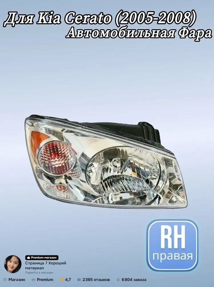 Фара автомобильная, 1 шт, арт. Kia Cerato 2005-2007