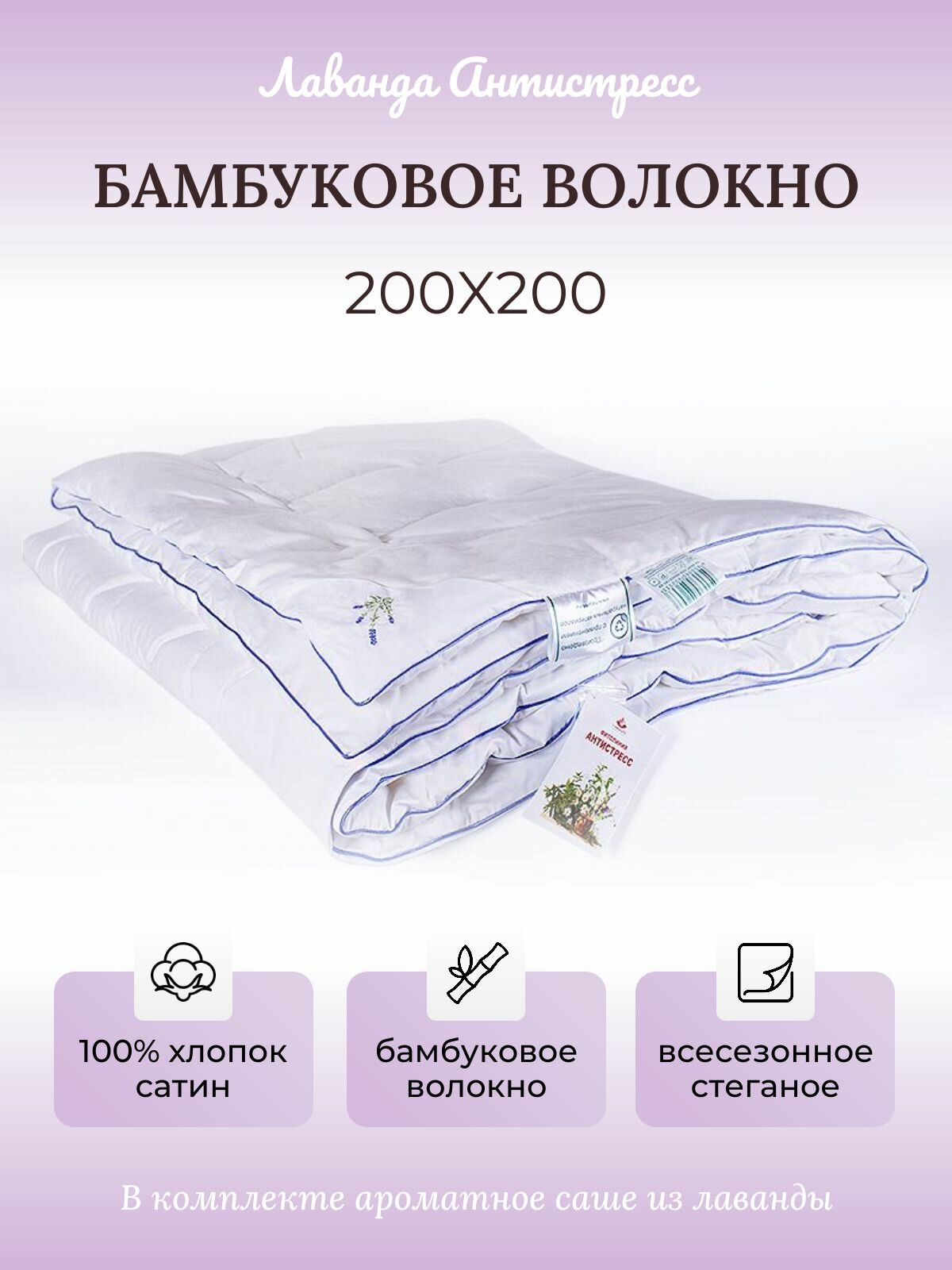 Одеяло 200х200 бамбуковое всесезонное с саше из лаванды