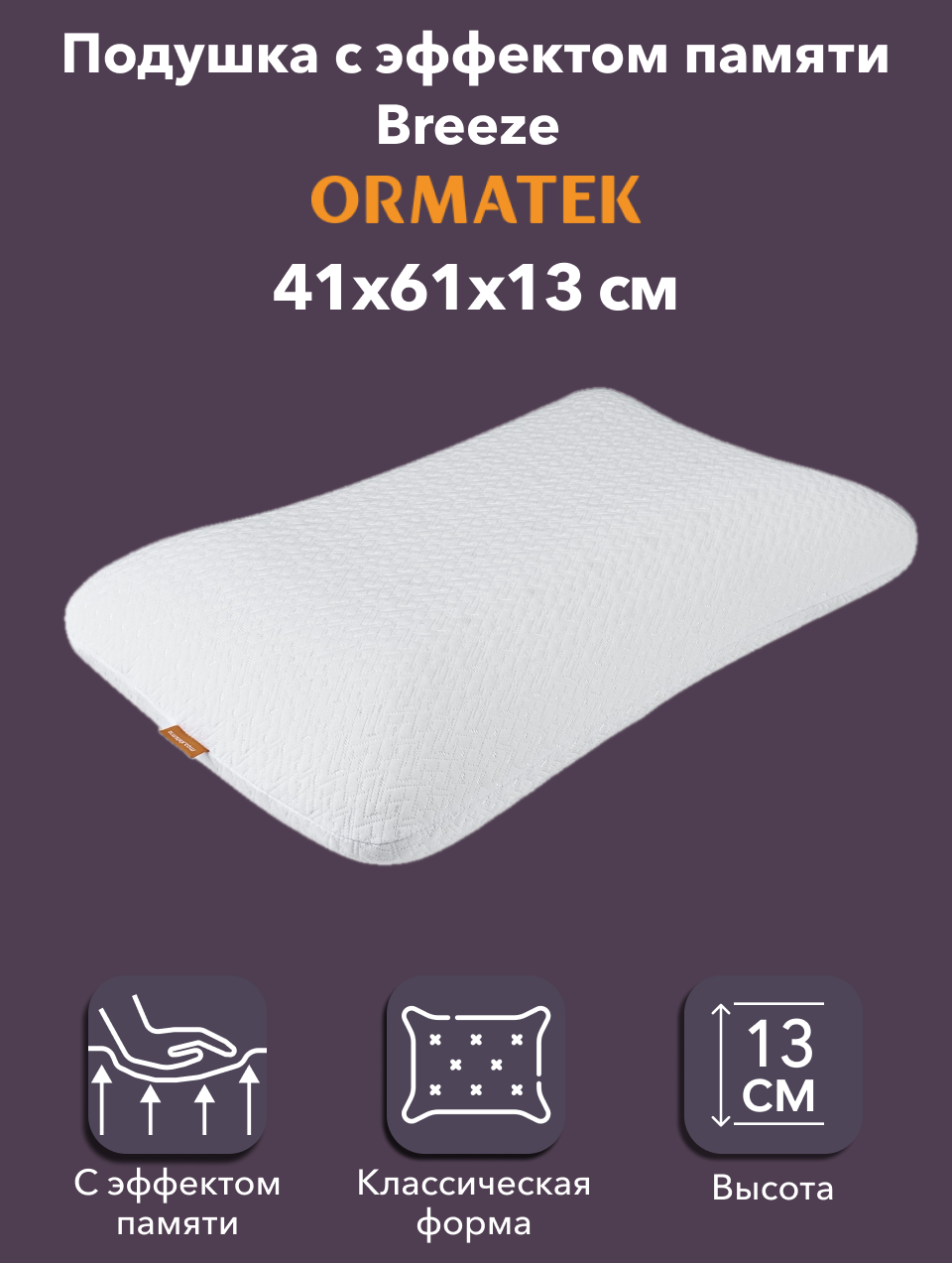 Орматек Анатомическая подушка Breeze 41х61х13 см, с эффектом памяти средней жесткости для сна