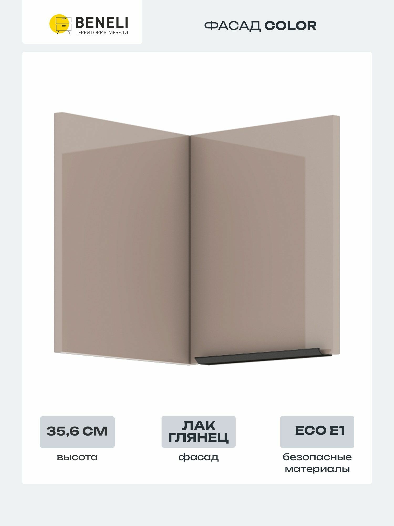 Фасады Beneli Color, ЛДСП, 29,6x35,6 см, глянцевые, тёмно-бежевые