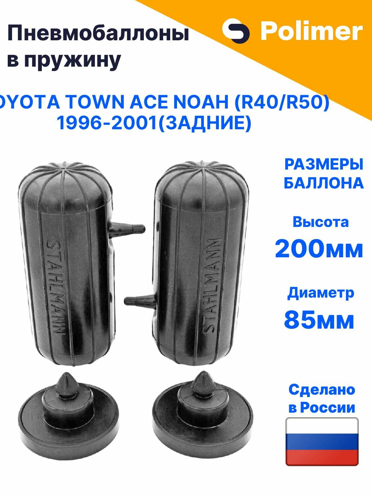 Пневмобаллоны в пружину для TOYOTA TOWN ACE NOAH (R40/R50) (задние) с боковым клапаном