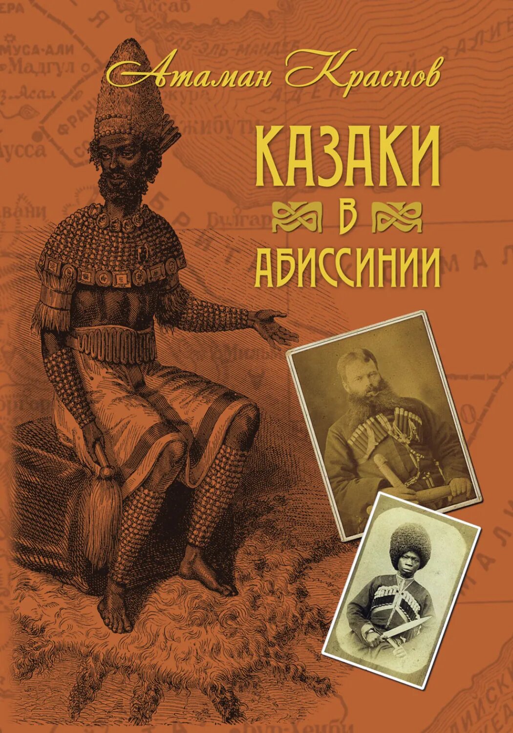 Казаки в Абиссинии [Цифровая книга]