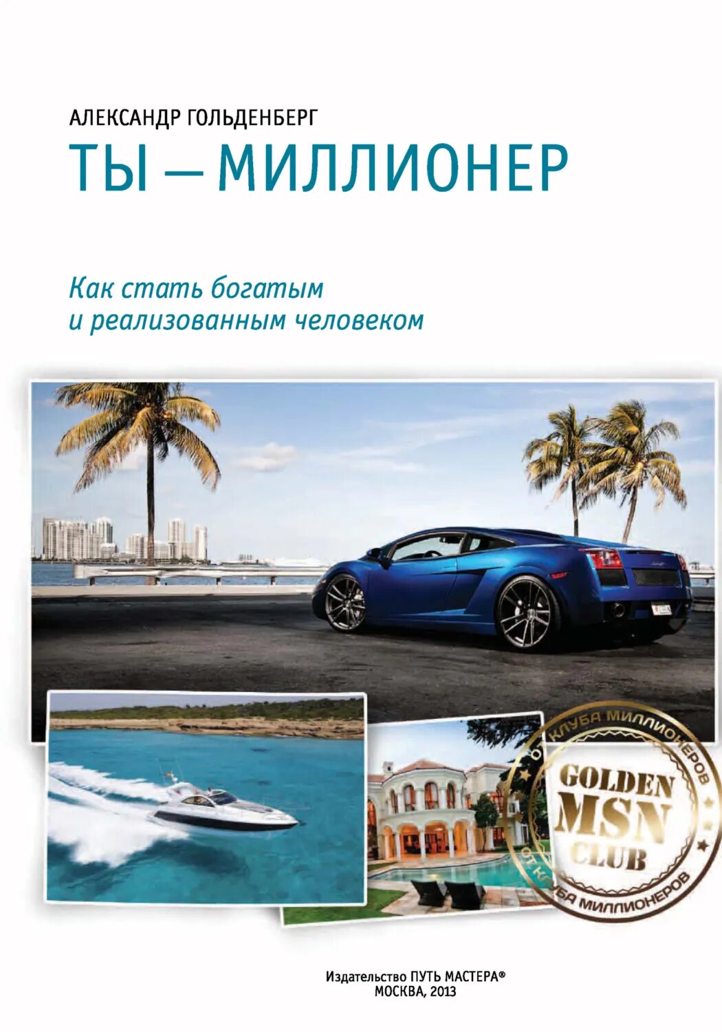 Ты – миллионер [Цифровая книга]