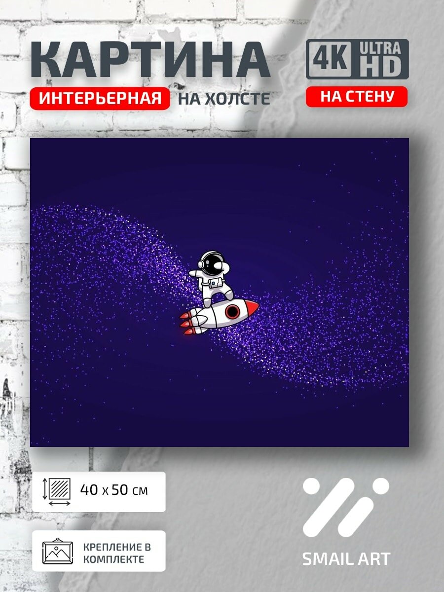 Картина на холсте интерьерная 40 на 50 на стену Астронавт Ракета для студии атмосфера
