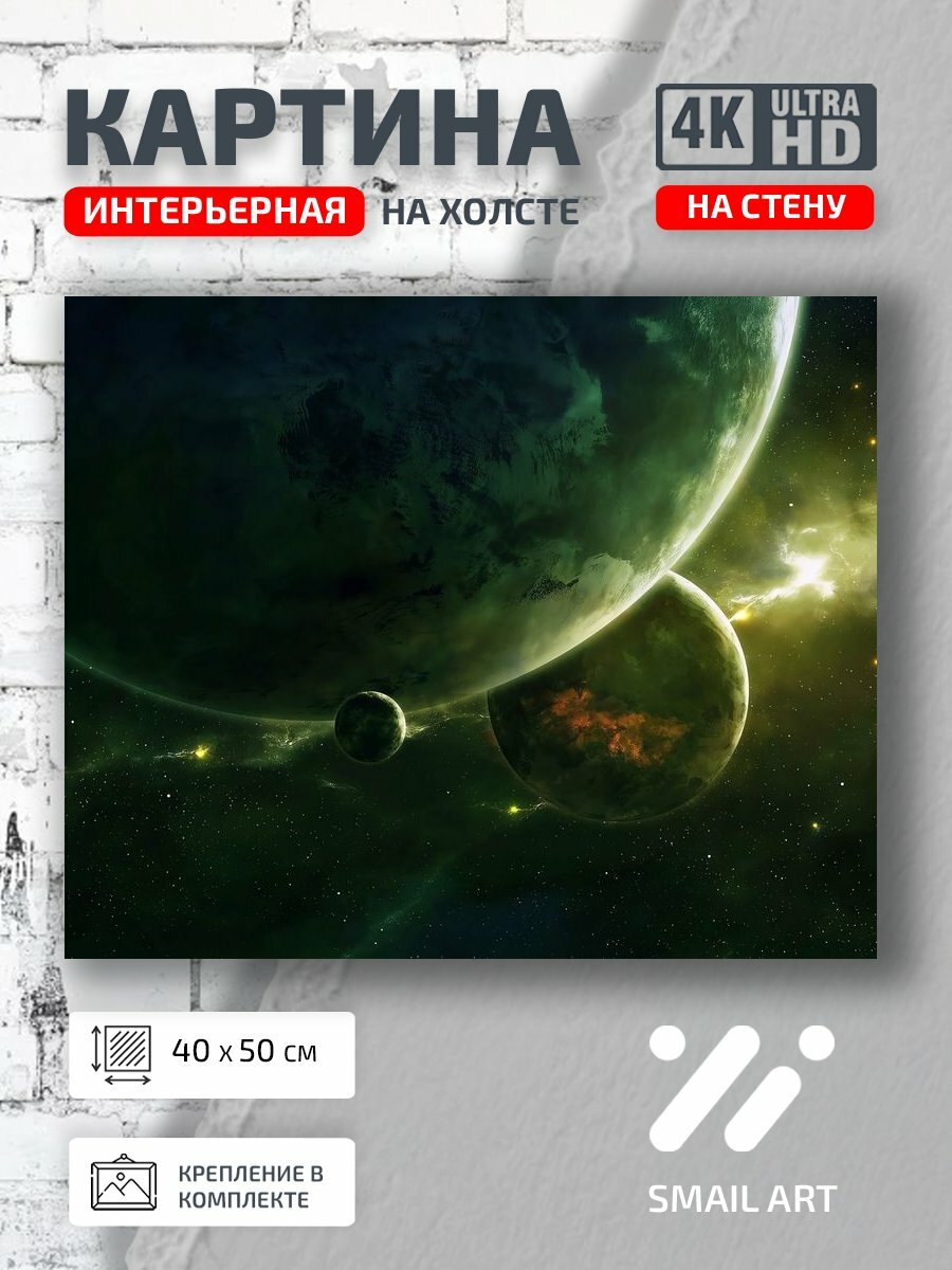 Картина на холсте интерьерная 40 на 50 на стену Планеты Space для кабинета космос интерьер