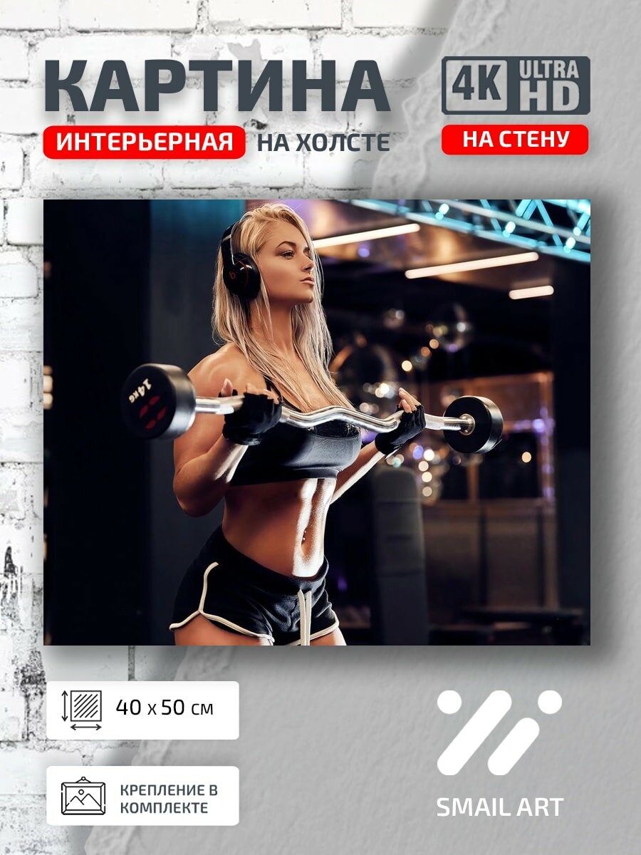 Картина на холсте интерьерная 40 на 50 на стену Спорт fitness для офиса атмосфера
