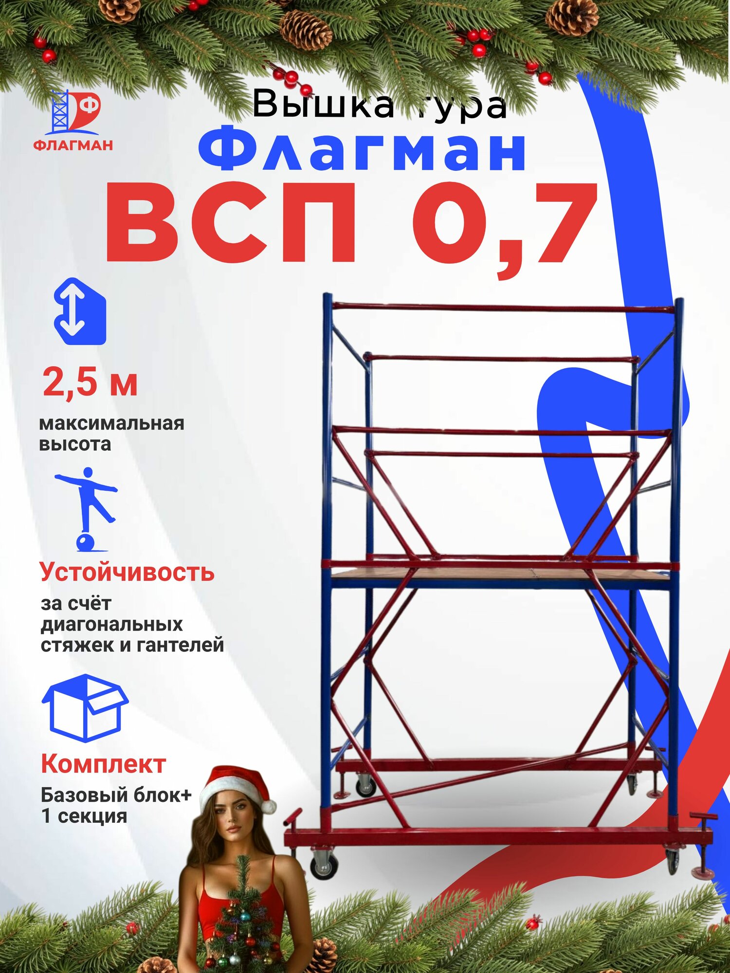 Вышка тура Флагман ВСП-0.7 (2,5 м, базовый блок + 1 секция), разборная конструкция