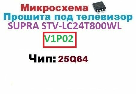 Чип для SUPRA STV-LC24T800WL V1P02 прошитый.