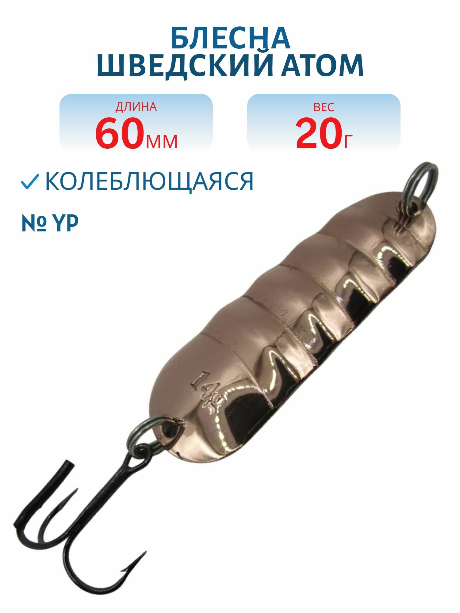 Блесна Колебалка Питер Шведский Атом 60 мм 20 гр SA60020YP