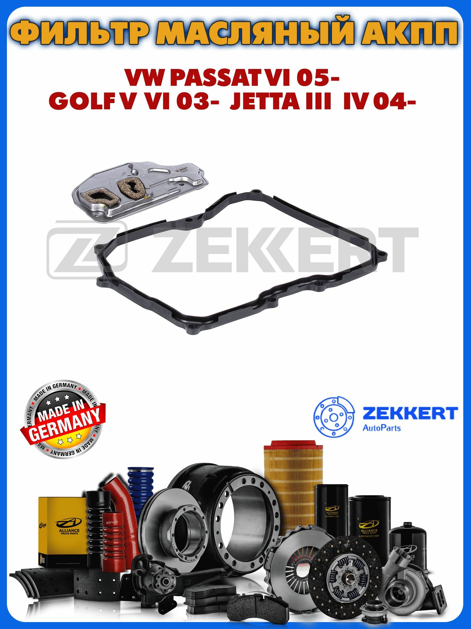 Фильтр масляный АКПП c прокладкой VW Passat VI 05- Golf V VI 03- Jetta III IV 04-