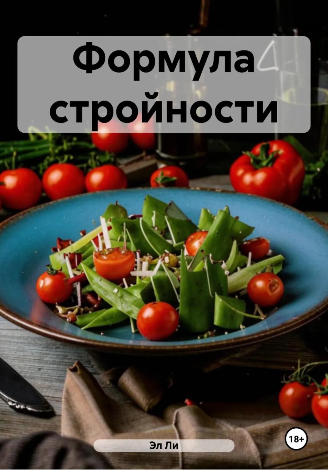 Формула стройности [Цифровая книга]