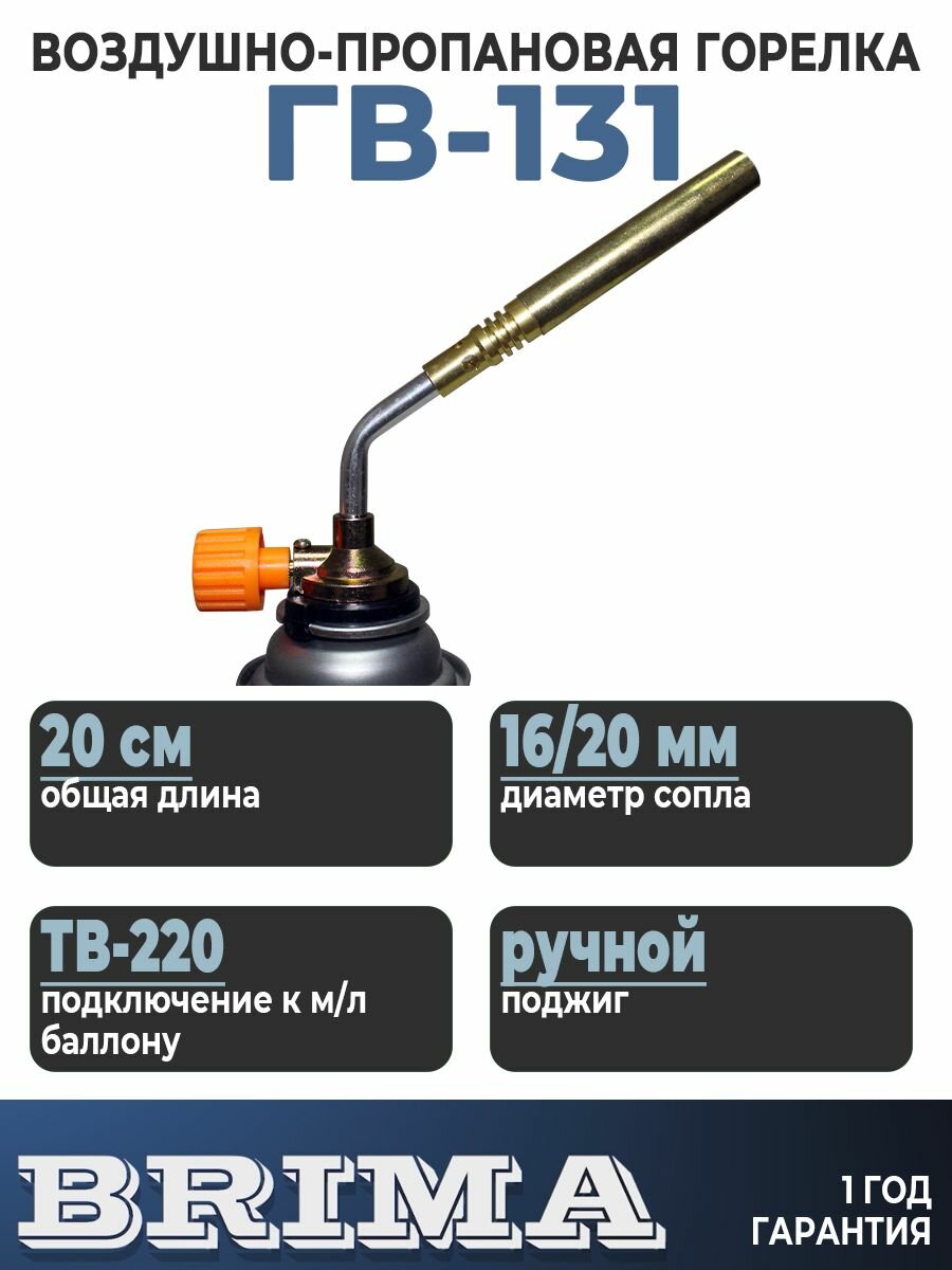 Горелка газовая кровельная пропановая BRIMA ГВ-131 (Латунь)