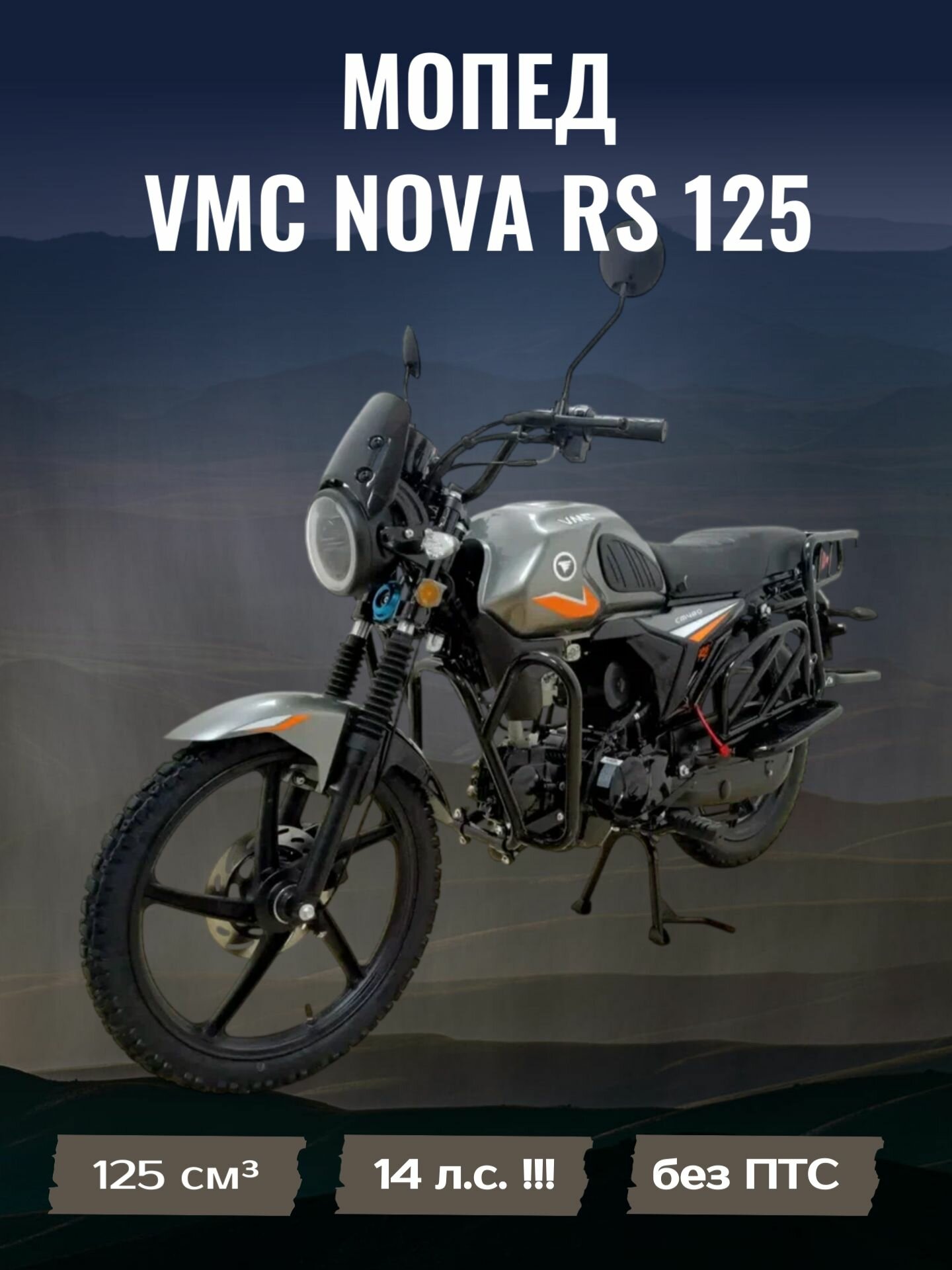 Мопед VMC NOVA RS 125