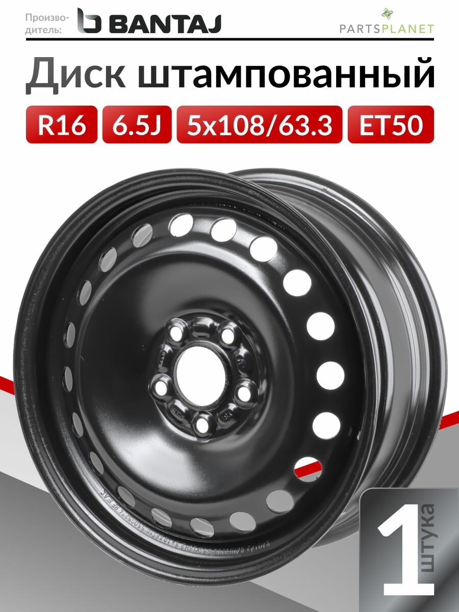 Диск штампованный R16 6.5J 5x108 63.3 ET50 на Форд Фокус, Транзит, Куга, Ленд Ровер Фрилендер 2
