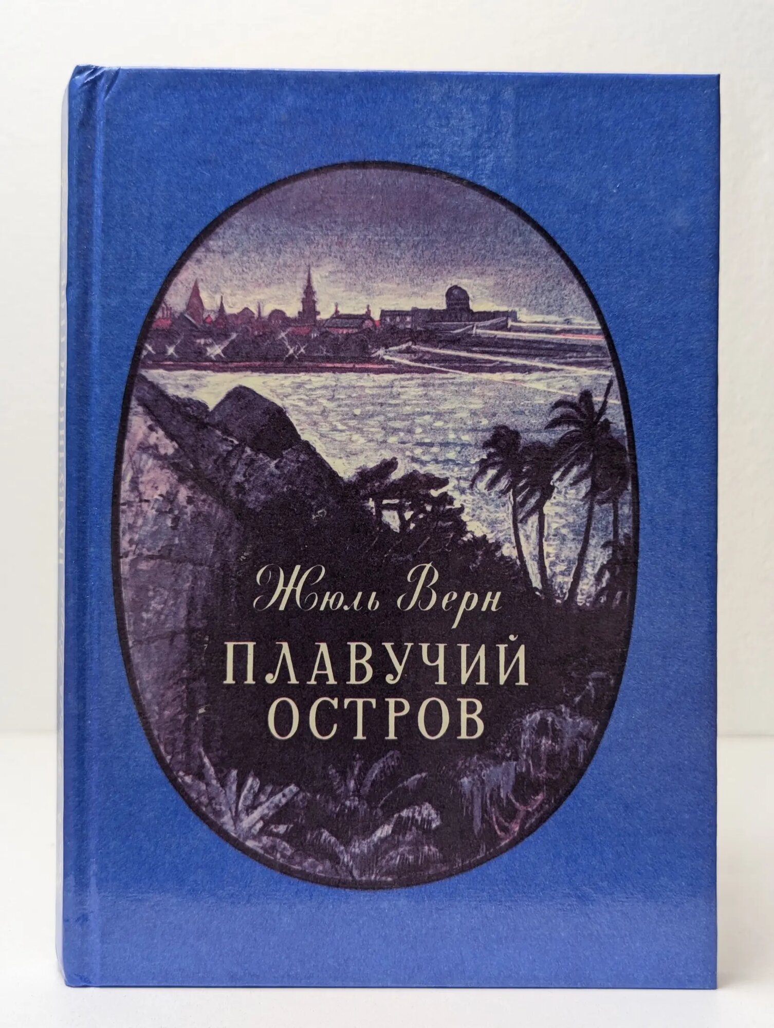 Плавучий остров Верн Жюль 1987