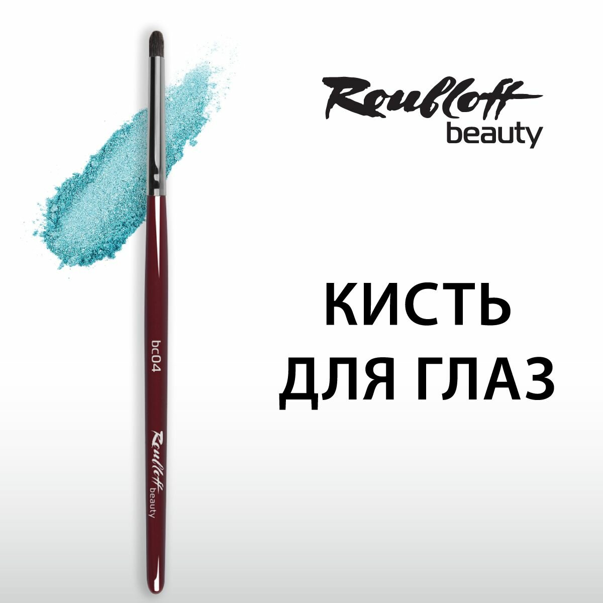 Roubloff beauty bc04 из белки для растушевки теней, цилиндрическая